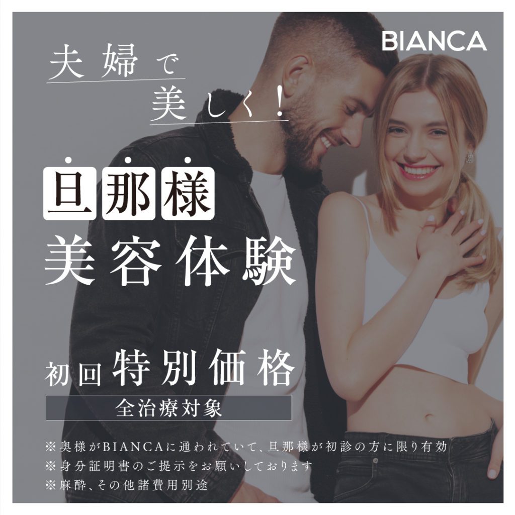 夫婦で楽しく、美容医療を | 日本を代表する美容健康再生医療のクリニック｜BIANCAGINZA